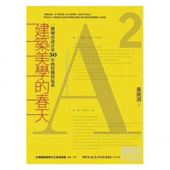 预售 建筑美学的春天一个城市设计家50年的实践与追求 远流