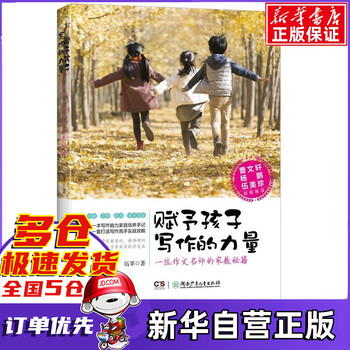 赋予孩子写作的力量(一位作文名师的家教秘籍)