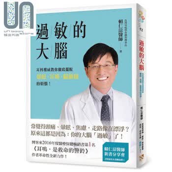 过敏的大脑 港台原版 赖仁淙 平安出版