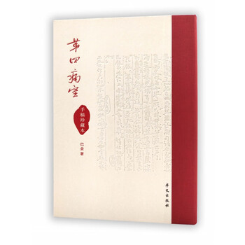 《第四病室》手稿珍藏本