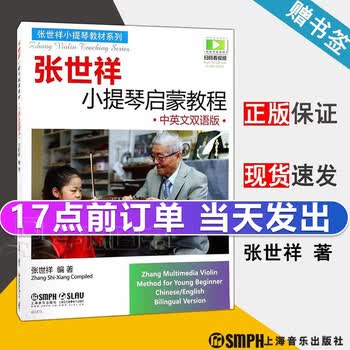 张世祥小提琴启蒙教程 中英文双语版 张世祥 上海音乐出版社