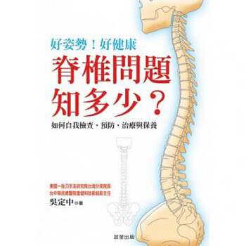现货台版 脊椎问题知多少详情图解医学常识眼睛干涩肩颈酸痛脊髓侧弯治疗预防的方法医疗保健