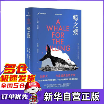 鲸之殇 法利·莫厄特著 自由大地丛书 新书