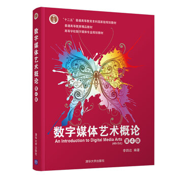 数字媒体艺术概论（第4版）（高等学校数字媒体专业规划教材）
