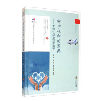 守护生命的宝典：大学生应急救护指要