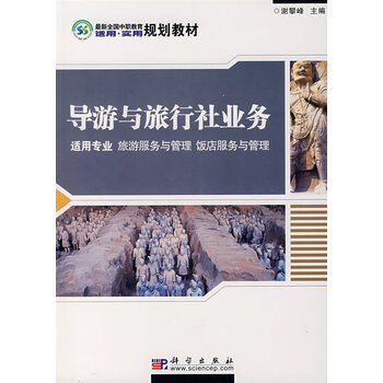 导游与旅行社业务 谢攀峰 科学出版社