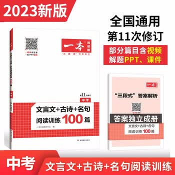 一本课外文言文+古诗+名句阅读训练100篇中考真题2023版全国通用(含三段式答案解析)第11次修订