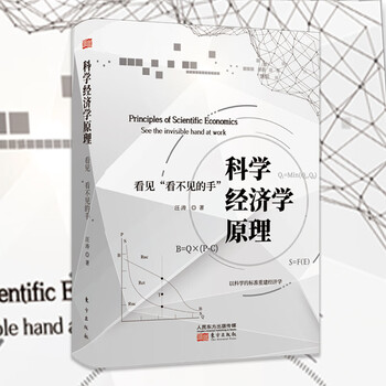 科学经济学原理——看见看不见的手 汪涛著 经济学书 东方出版社