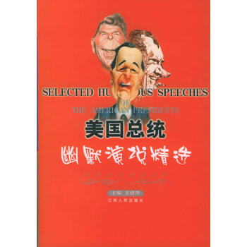 美国总统幽默演说精选【正版图书，放心下单】