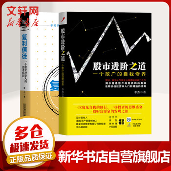 【正版包邮】【套装2册】复利信徒+股市进阶之道 -一个散户的自我修养 股票书炒股从入门到精投策略资理财籍 学投资理财 财务自由之路