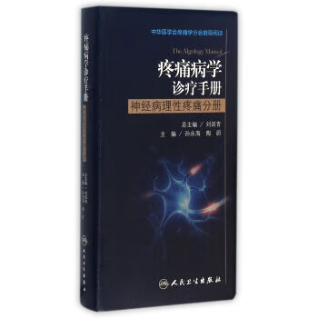 理性疼痛分册-疼痛病学诊疗手册