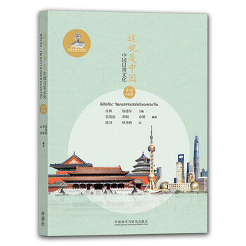 这就是中国：中国日常文化（中泰对照）