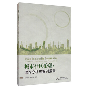 【京联正品】城市社区治理：理论分析与案例呈现石兵营9787508763149