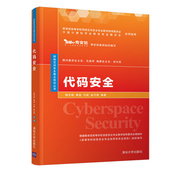 代码安全（网络空间安全重点规划丛书）