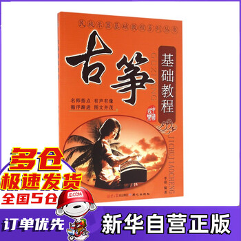 古筝基础教程/民族乐器基础教程系列丛书