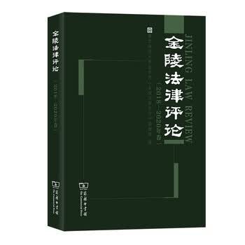 金陵法律评论9787100185240商务印书馆本书编写组