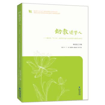 幼教逐梦人——福建省“十三五”名园长后备人选办园理念探索与研究