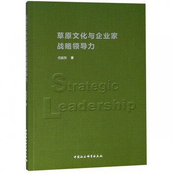 草原文化与企业家战略领导力