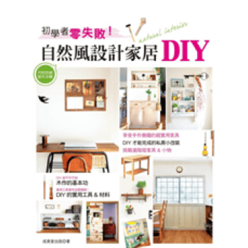 台版 初学者零失败 自然风设计家居DIY 10位木作达人30款傢俱木作实例图文教学