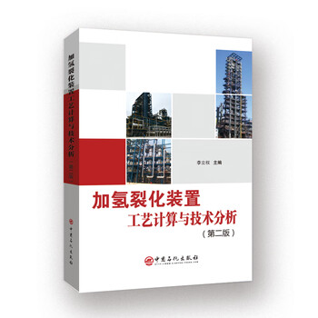 加氢裂化装置工艺计算与技术分析（第二版）