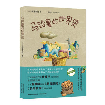 马铃薯的世界史 伊藤章治著 马铃薯的500年环游世界之旅 世界饥饿的历史 陕西人民出版社
