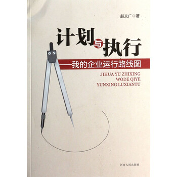计划与执行--我的企业运行路线图