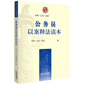 公务员以案释法读本