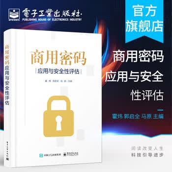 商用密码应用与安全性评估 霍炜 郭启全 马原 密码基础知识 商用密码相关政策法规标准和典型产品