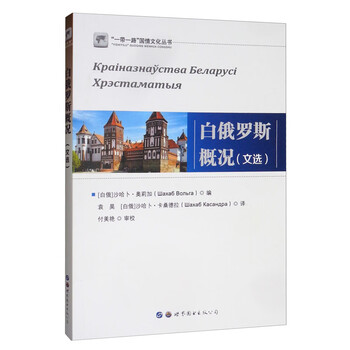 白俄罗斯概况（文选）