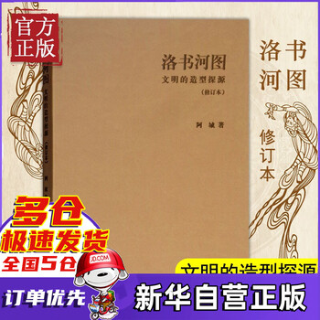 洛书河图(文明的造型探源修订本)(精)
