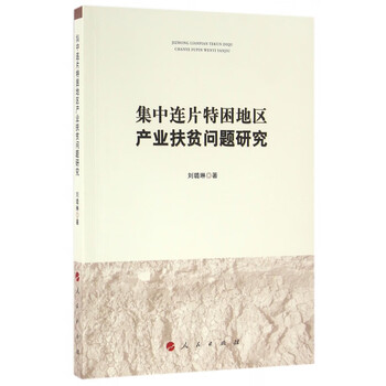 集中连片特困地区产业扶贫问题研究