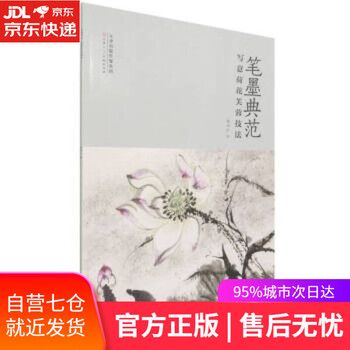 【正版图书】笔墨典范写意荷花芙蓉技法  天津人民美术出版社 9787572904530