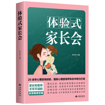 正版 体验式家长会9787515107479