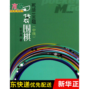 口袋围棋(死活100题中级)