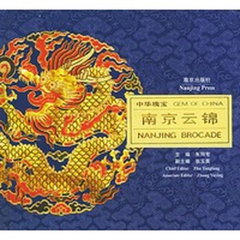 中华瑰宝：南京云锦【正版图书】
