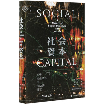 社会资本(关于社会结构与行动的理论)(精)
