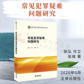 常见犯罪疑难问题研究