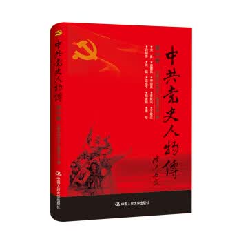中共党史人物传 第84卷