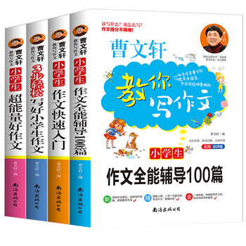 曹文轩教你轻松写作文（套装4册）作文素材 作文书 456年级作文书 3-4年级小学作文书 三四五六年级作文优秀分类小考满分作文