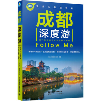 成都深度游Follow Me