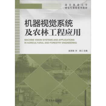 机器视觉系统及农林工程应用
