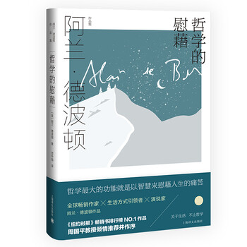 哲学的慰藉 阿兰德波顿作品集