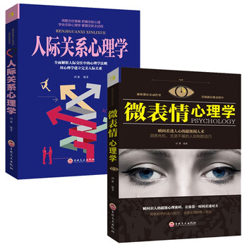 2册 人际关系心理学+微表情心理学 人际交往中的心理博弈学读心术 为人处世心理学与生活基础入门书籍