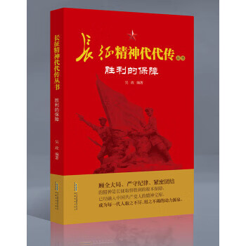 长征精神代代传-胜利的保障