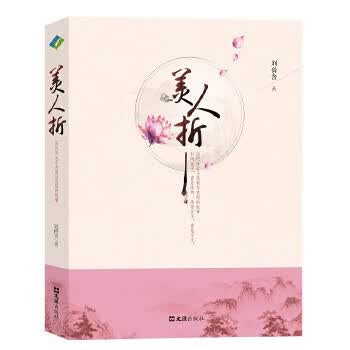 美人折