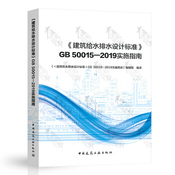 正版《建筑给水排水设计标准》 GB 50015-2019实施指南 中国建筑工业出版社