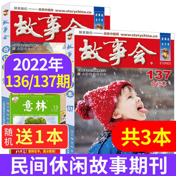 【新期+赠书1本】故事会合订本杂志2022年136/137期打包+送特别关注 中国传统民间神话休闲故事过期刊