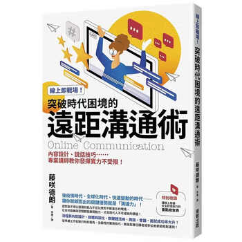 预售 藤咲德朗《在线即战场！突破时代困境的远距沟通术：内容设计、说话技巧专业讲师教你发挥实力不受