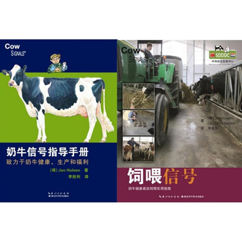 奶牛信号指导手册+饲喂信号 一套两本  奶牛健康 奶牛生产 奶牛福利   奶牛饲喂   奶牛饲养