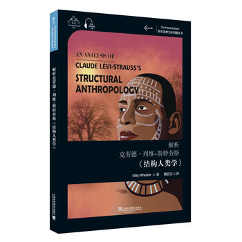 世界思想宝库钥匙丛书：解析克劳德·列维-斯特劳斯《结构人类学》